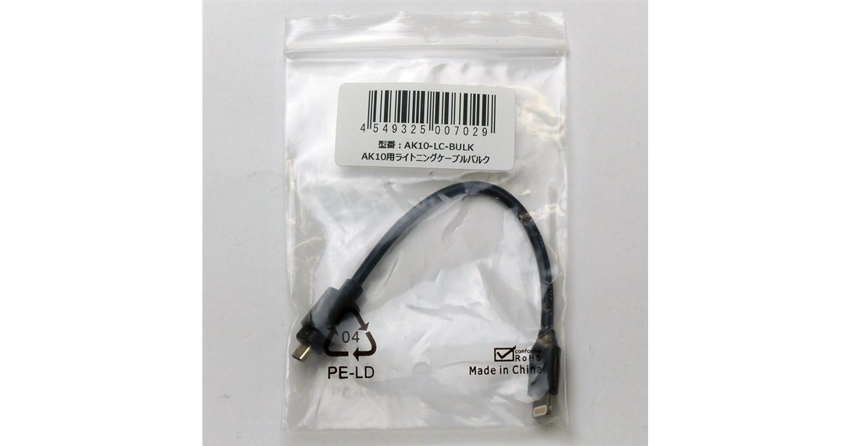 価格.com - iriver、「AK10」専用Lightningケーブルのバルク版を発売