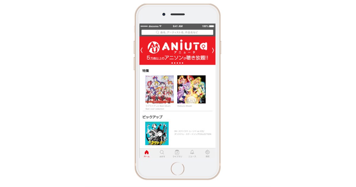 価格.com - 月額600円、アニソン専門定額配信サービス「ANiUTa（アニュータ）」開始