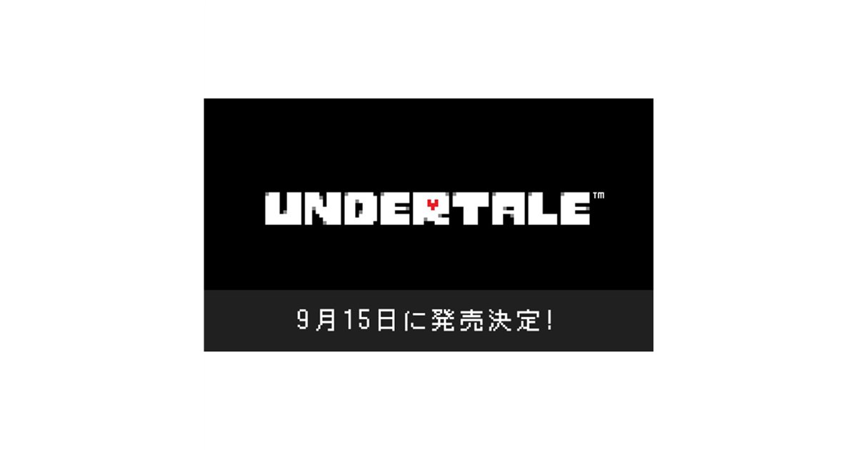 価格.com - 「UNDERTALE」Nintendo Switch版、3周年にあたる9月15日に発売決定