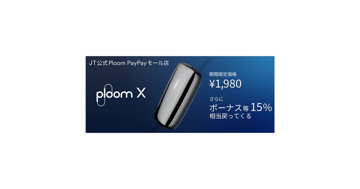 価格.com - 「Ploom X」など購入で15%相当還元、JT公式の「Ploom PayPayモール店」オープン