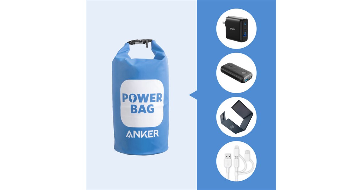 価格.com - スマホ充電に便利な防災セット「Anker PowerBag」、1500個限定で予約開始