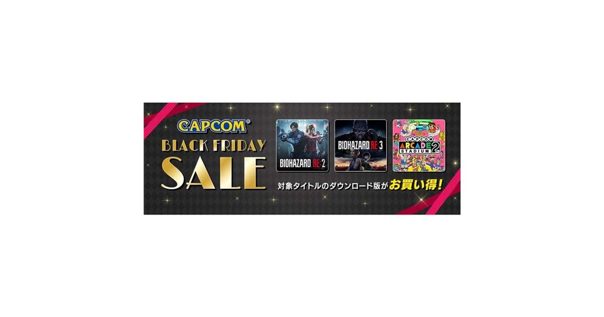 価格.com - カプコン、PS5/PS4/Switch「CAPCOM BLACK FRIDAY SALE」は本日11/28まで