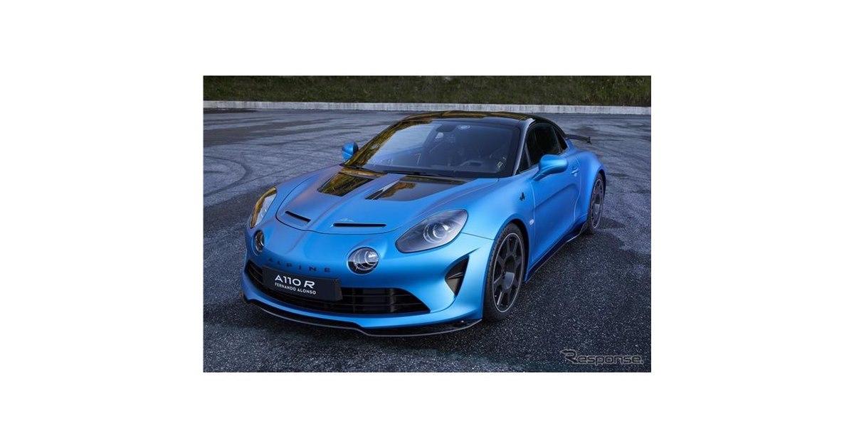 価格.com - F1元王者が足回りをチューン、アルピーヌ『A110R』限定車の申込受付開始…価格は2400万円