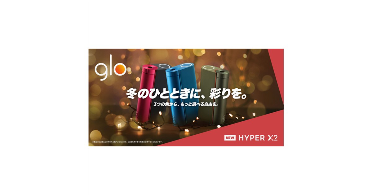 価格.com - BAT加熱式タバコ「glo hyper X2」が本日12/19から値下げ、限定価格980円に
