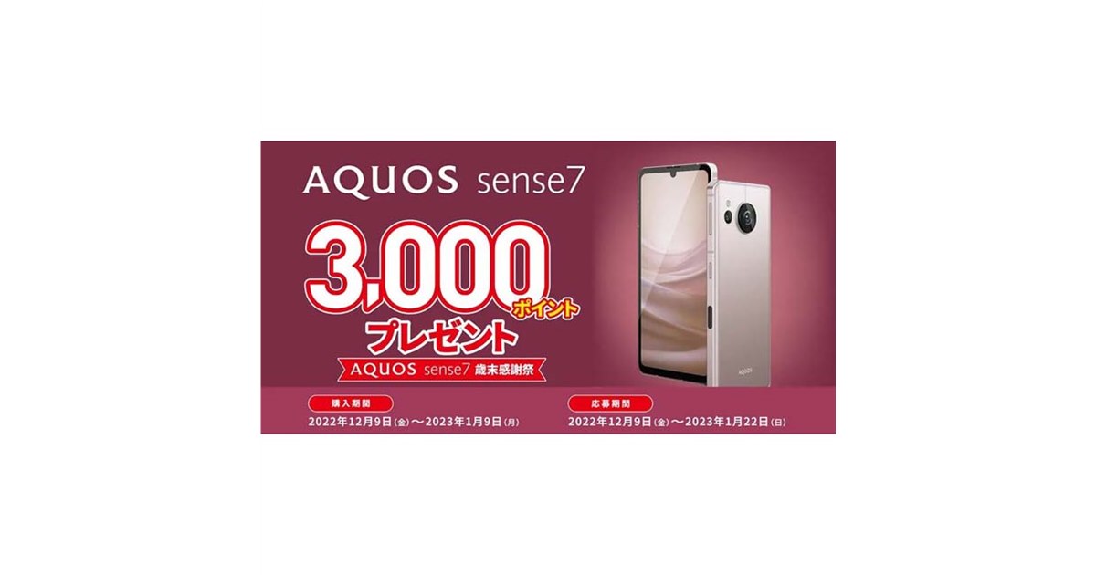 価格.com - ドコモ、au/UQ、楽天、「AQUOS sense7」3,000pt贈呈キャンペーンは本日1/9まで