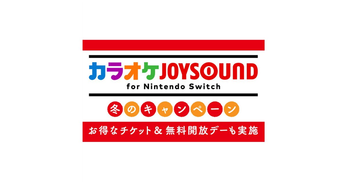価格.com - 任天堂、Switch「カラオケJOYSOUND」の無料開放デーを本日1月7日に実施