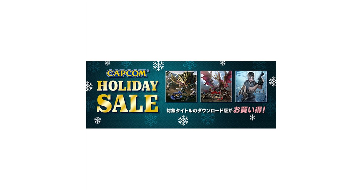 価格.com - カプコン、PS/Switch/3DS「CAPCOM HOLIDAY SALE」にロックマンシリーズなど追加