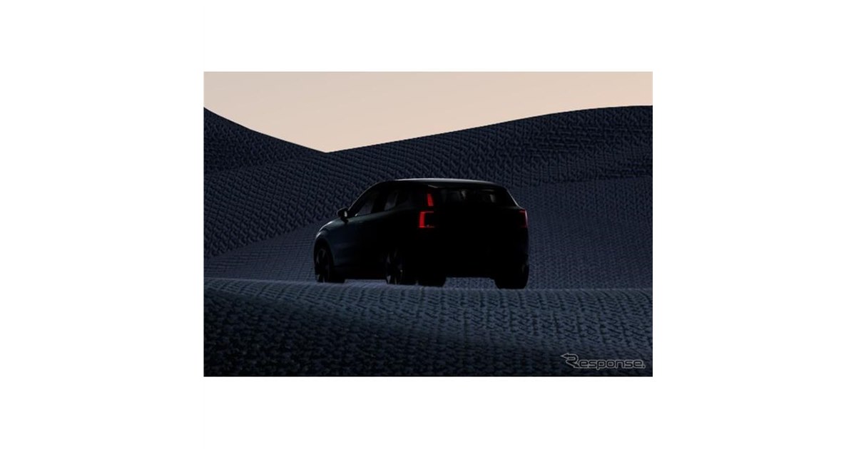 価格.com - ボルボの小型電動SUV『EX30』、6月7日発表へ