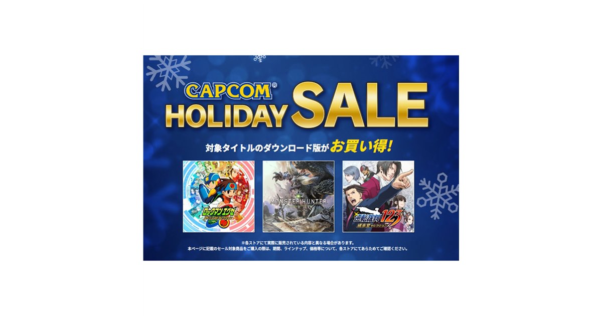 価格.com - カプコン、Switch/Steam「CAPCOM HOLIDAY SALE」に新たな対象タイトルを追加
