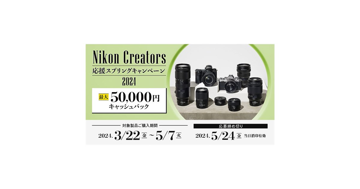 価格.com - ニコン、最大50,000円還元の「Nikon Creators 応援スプリングキャンペーン2024」