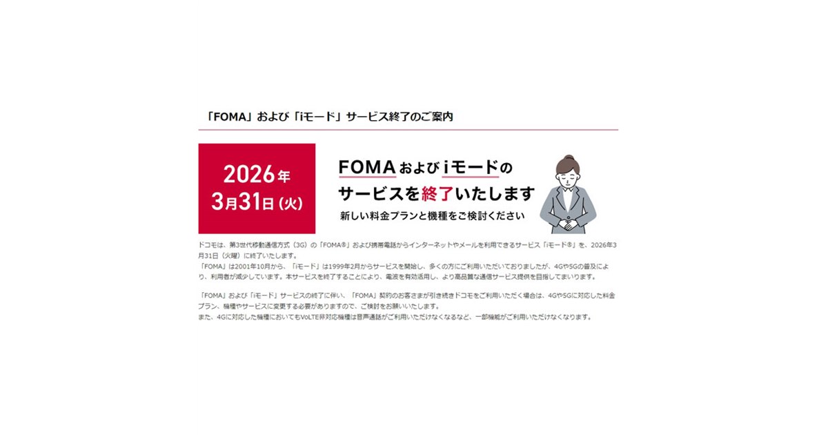 価格.com - ドコモ、「FOMA」「iモード」2026年3月31日サービス終了についてHPでアナウンス