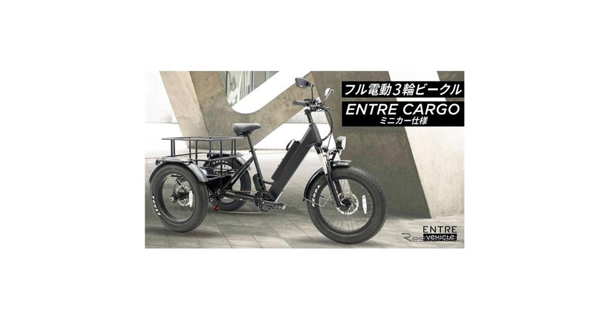 価格.com - アントレックスがフル電動三輪ビークル『Entre Cargo』発売