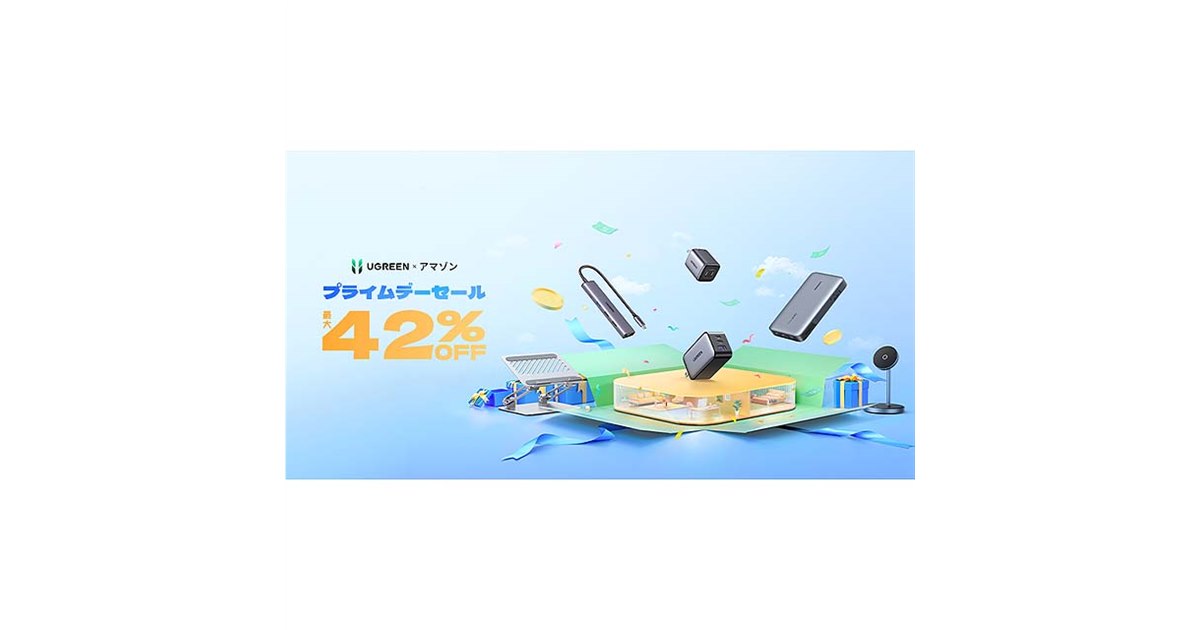 価格.com - UGREEN、Amazon「プライムデー」で500製品以上を最大42％引き