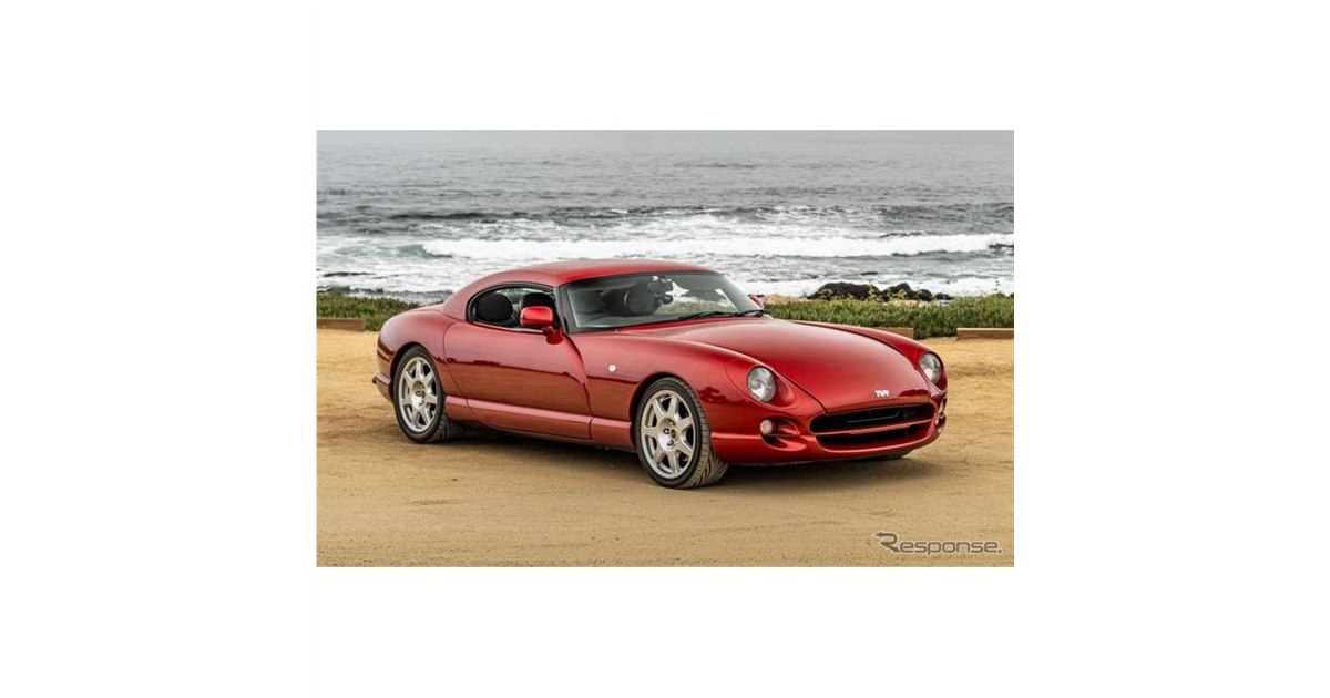 価格.com - あの「TVR」がアメリカ再上陸へ!? 90年代「タスカン」や「サガリス」など計画