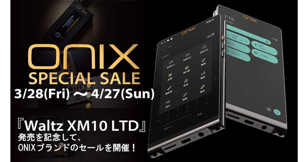 価格.com - MUSIN、「Waltz XM10 LTD」発売記念「ONIX」ブランド製品のスペシャルセールを開催