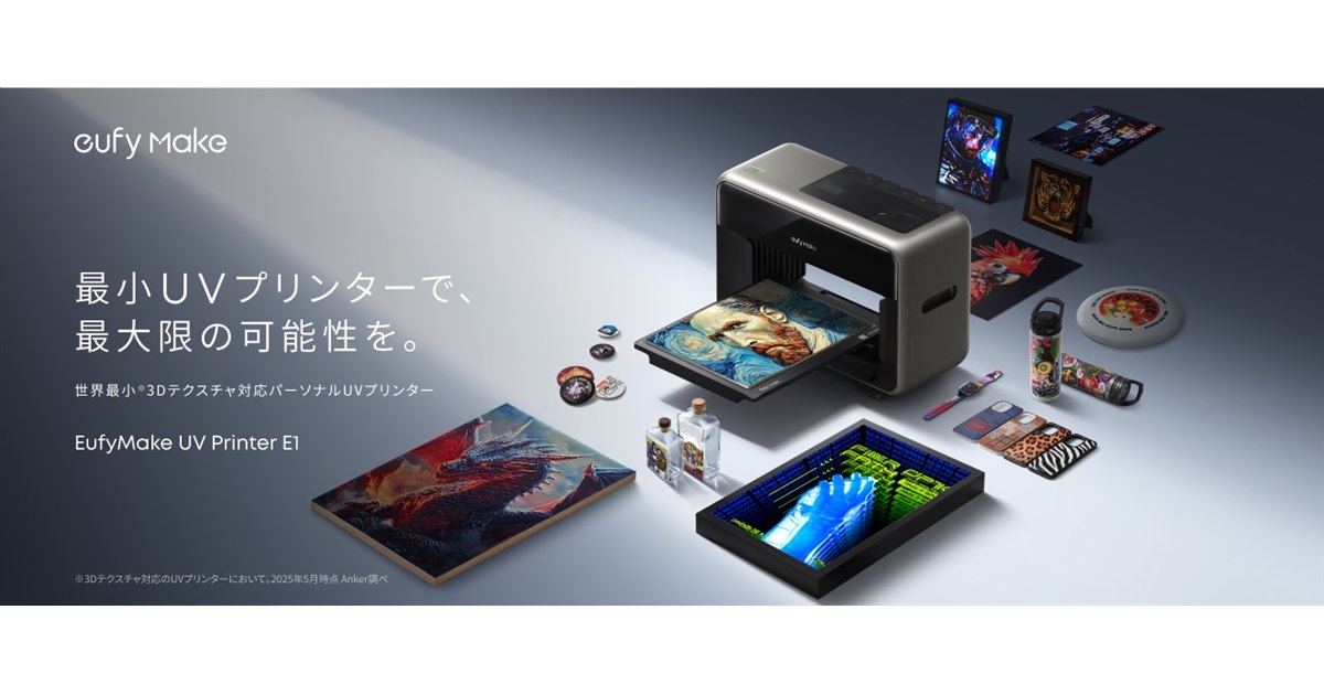 価格.com - Anker、世界最小クラスの3Dテクスチャ対応パーソナルUVプリンター「EufyMake UV Printer E1」