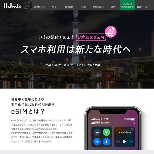 価格.com - IIJmio、eSIMサービスの正式版を3/19より提供開始
