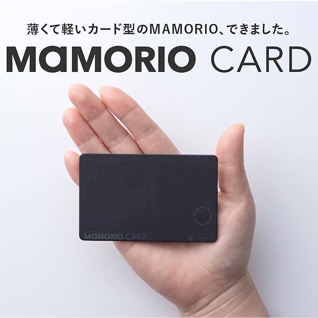 価格.com - MAMORIO、紛失防止デバイス「MAMORIO CARD」を家電量販店などで販売開始