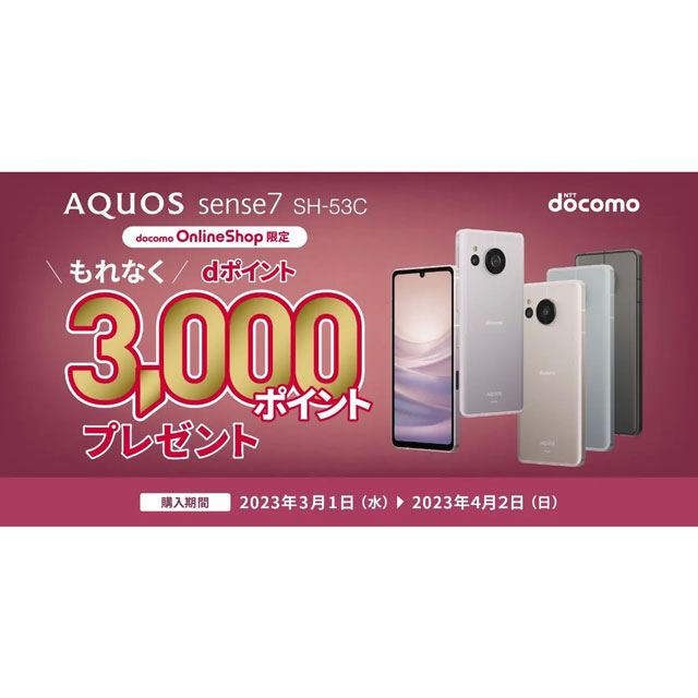 価格.com - ドコモオンライン、「AQUOS sense7」対象にdポイント3,000p贈呈キャンペーン