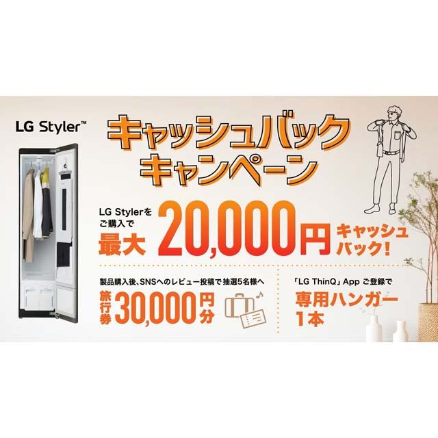 価格.com - 最大2万円キャッシュバック「LG Styler 2023冬 キャッシュバックキャンペーン」が開催