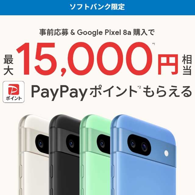 価格.com - ソフトバンク、PayPayポイント最大15,000円相当還元の「Google Pixel 8a」キャンペーン