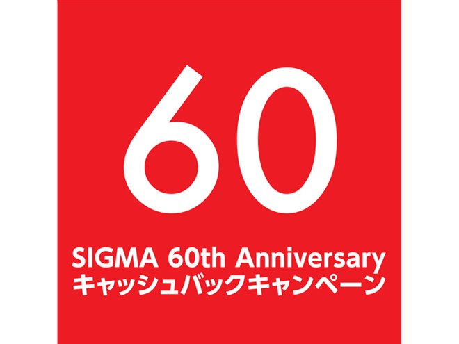 価格.com - シグマ、最大3万円を還元する「60th Anniversaryキャッシュバックキャンペーン」