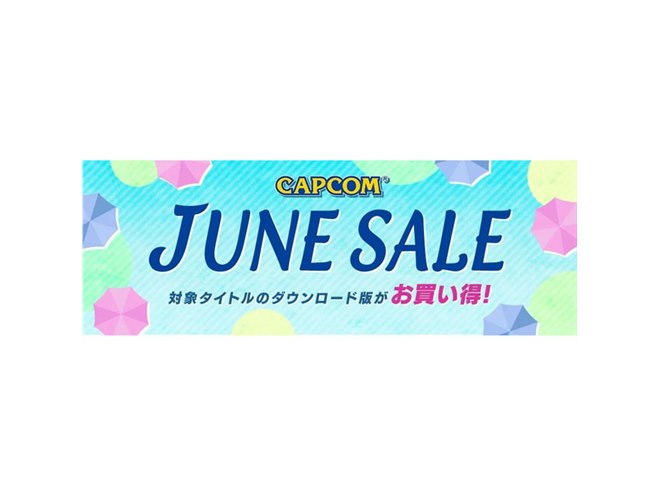 価格.com - カプコン、Switch/PS4タイトル対象の「CAPCOM JUNE SALE」を開始