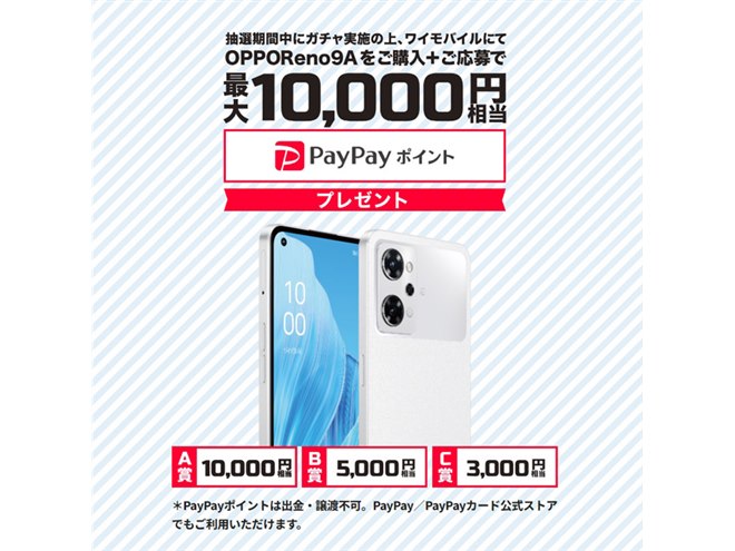 価格.com - 最大10,000円分還元、ワイモバイル「OPPO Reno9 A」PayPayガチャキャンペーン