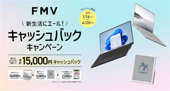 価格.com - 富士通、対象PC単体で10,000円還元の「FMVキャッシュバックキャンペーン」