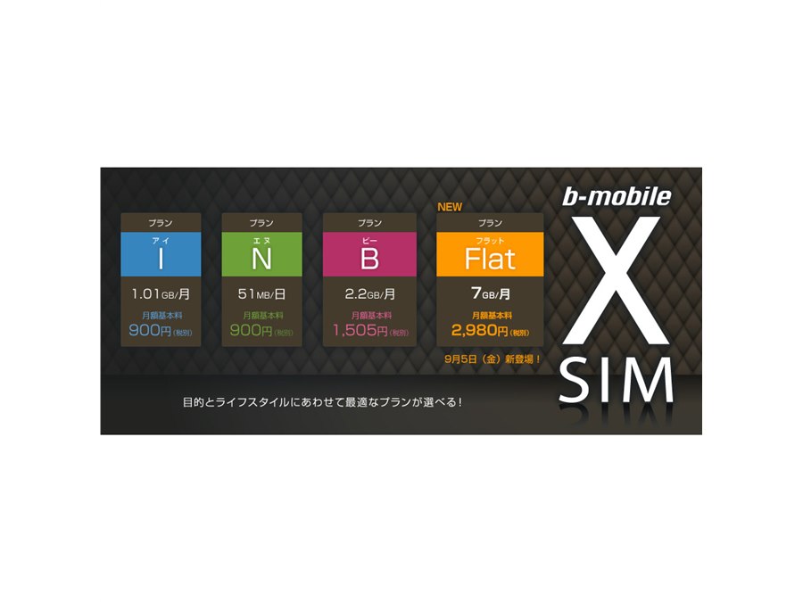 価格.com - 日本通信、2,980円（税別）で月間7GB利用できる「プランFlat」