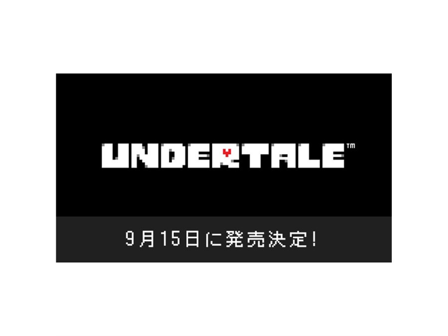 価格.com - 「UNDERTALE」Nintendo Switch版、3周年にあたる9月15日に発売決定