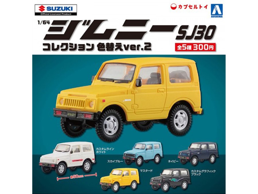 価格.com - AOSHIMA、カプセルトイ「1/64 ジムニーコレクション」に色替えver.2を発売