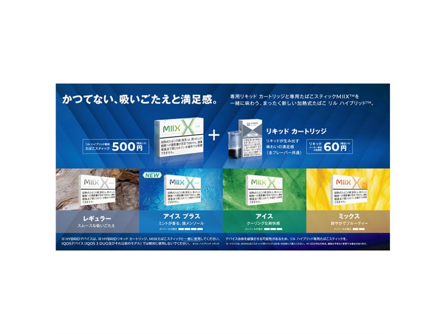 価格.com - 「lil HYBRID」用の“強メンソール”タバコ「MIIX アイス プラス」が本日6/21より発売