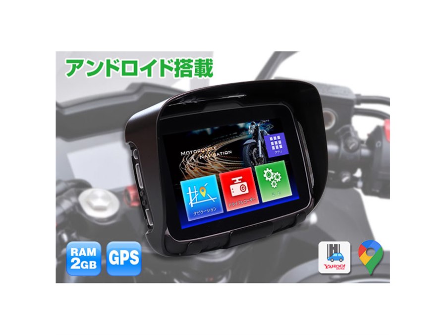 価格.com - バイク用のAndroid端末「NV-A013」発売、防水5型液晶やドラレコ機能を搭載