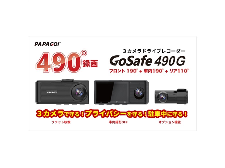 価格.com - PAPAGO、フロント・車内・リアの3カメラ搭載の490度ドラレコ「GoSafe 490G」