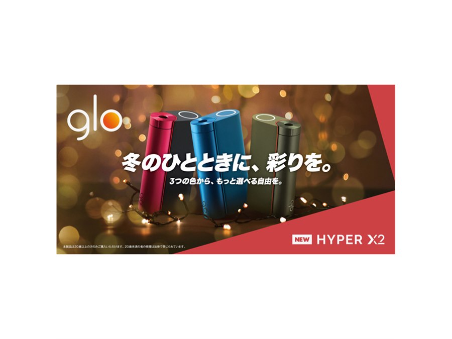 価格.com - BAT加熱式タバコ「glo hyper X2」が本日12/19から値下げ、限定価格980円に