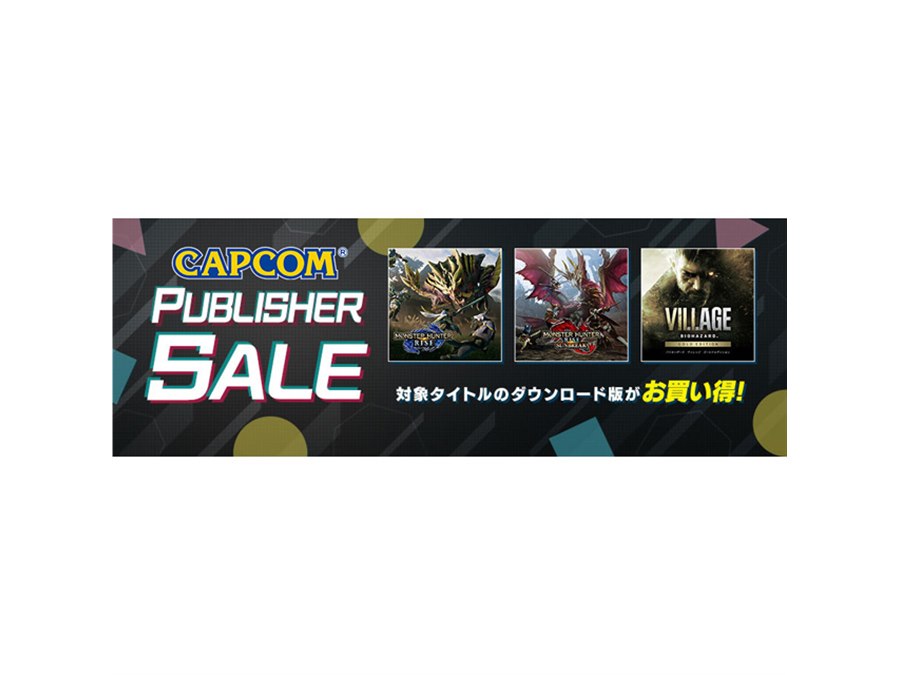 価格.com - 「モンハンライズ」が50％オフ、カプコン「PUBLISHER SALE」がアップデート