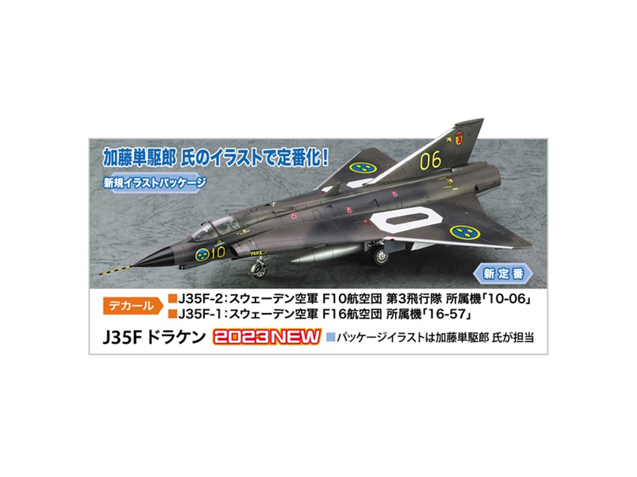 価格.com - ハセガワ、スウェーデン空軍のJ35Fドラケン戦闘機を1/72スケ－ル模型で再現