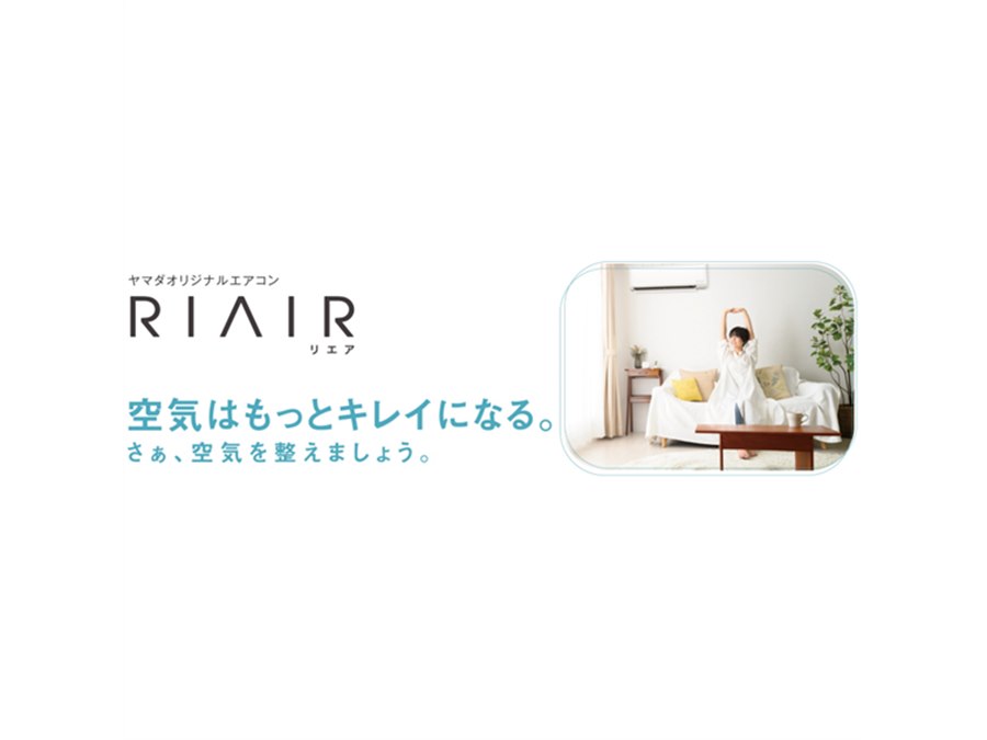 価格.com - ヤマダデンキ、フィルター自動おそうじ機能搭載エアコン「RIAIR」を本日8/5から発売