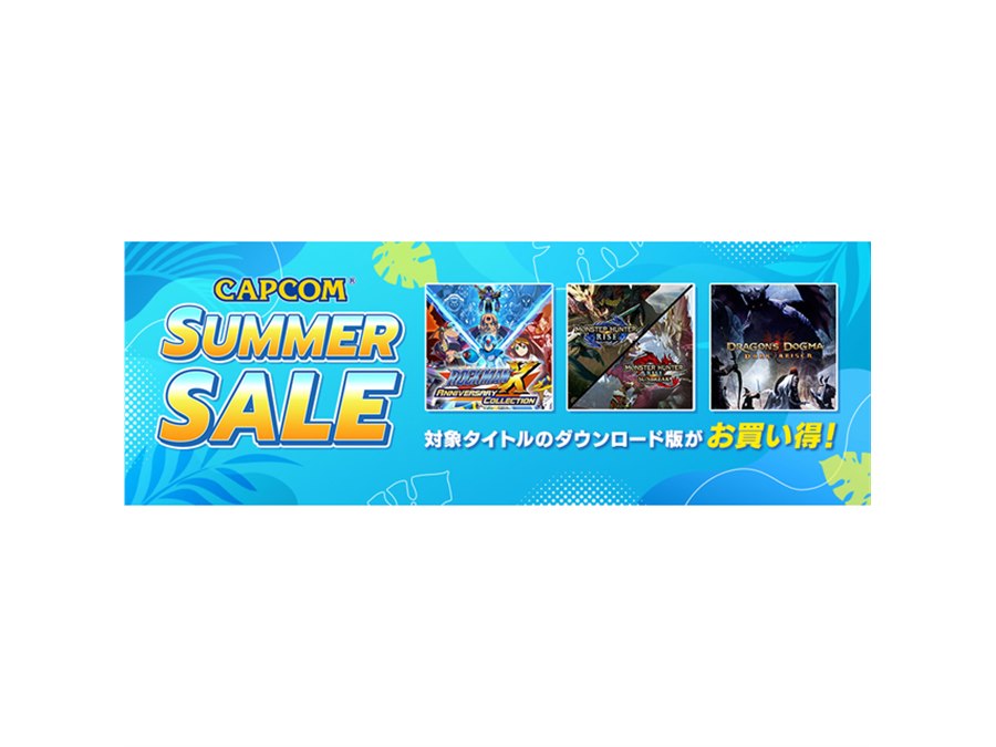 価格.com - カプコン、Nintendo Switchなど「CAPCOM SUMMER SALE」のラインアップを追加