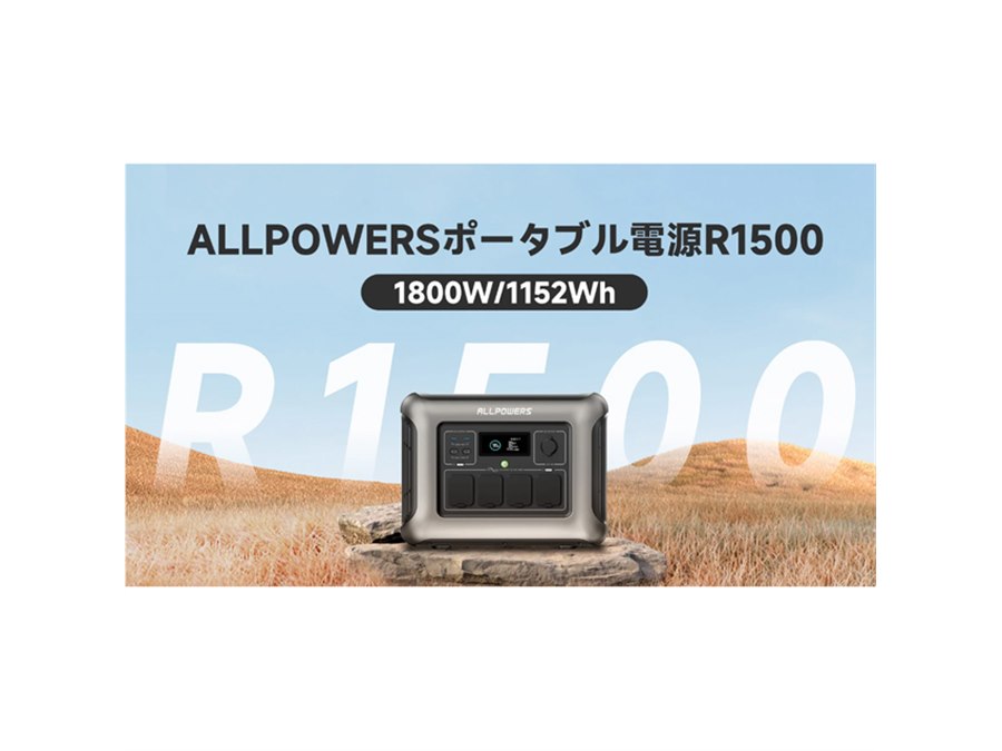 価格.com - ALLPOWERS、ACケーブルのみ約1時間で満充電できる1152Whポータブル電源「R1500」