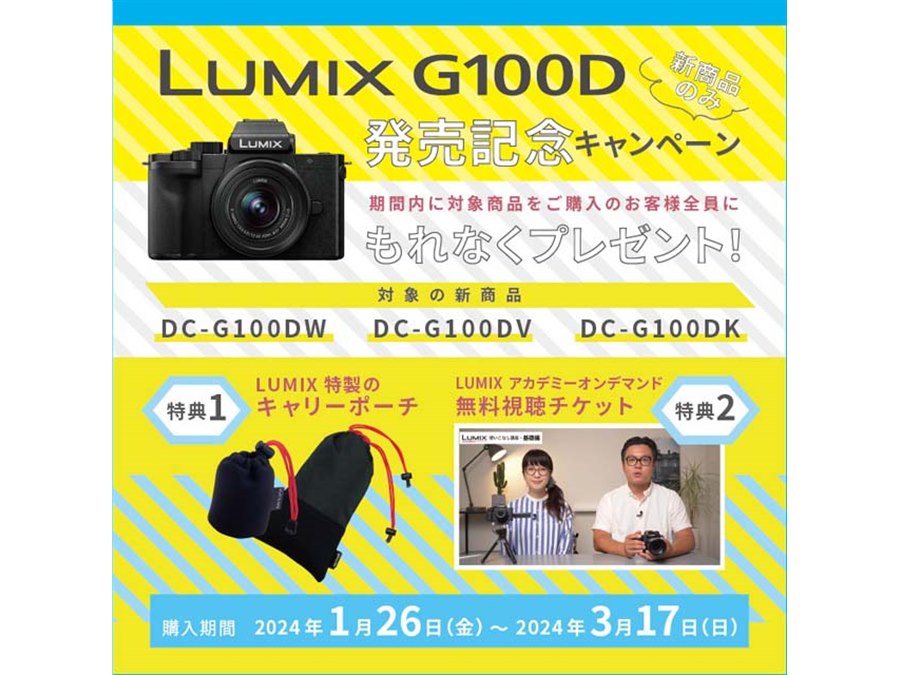 価格.com - パナソニック、ミラーレスカメラ「LUMIX G100D」発売キャンペーンを1月26日に開始