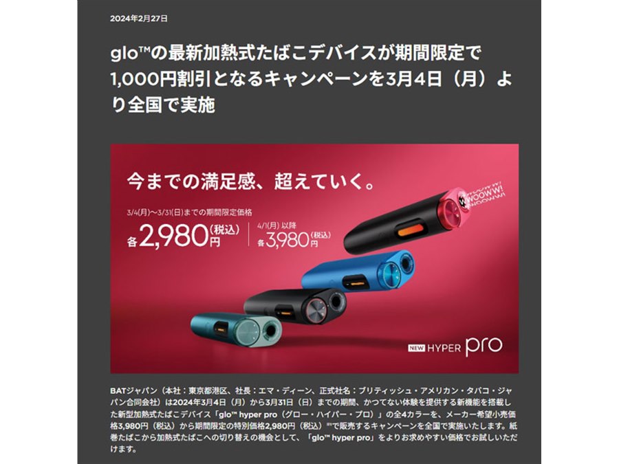 価格.com - BAT、新加熱式タバコ「glo hyper pro」の1,000円割引キャンペーンを3月4日開始