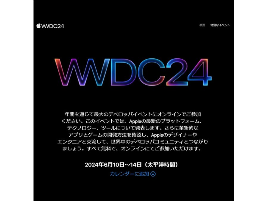 価格.com - アップル、世界開発者会議「WWDC24」を日本時間6月11日から開催