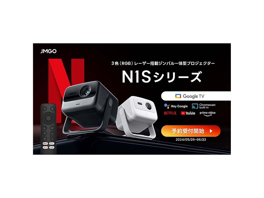 価格.com - JMGO、3色レーザー光源を採用したGoogle TV搭載プロジェクター「N1S」シリーズ