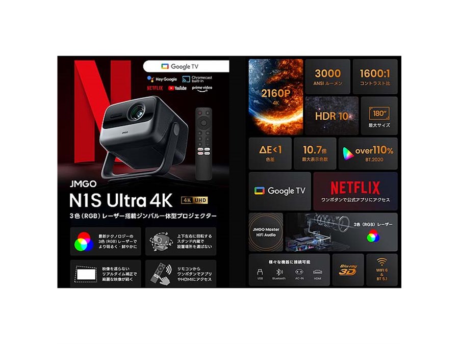 価格.com - JMGO、3色レーザー光源を採用したGoogle TV搭載プロジェクター「N1S」シリーズ
