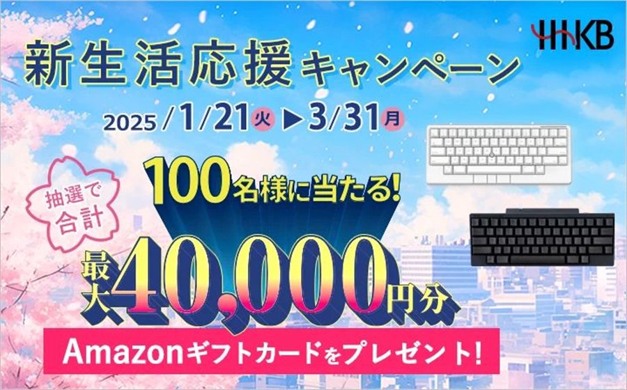 価格.com - PFU、Amazonギフトカード最大40,000円分が当たる「HHKB新生活応援キャンペーン」