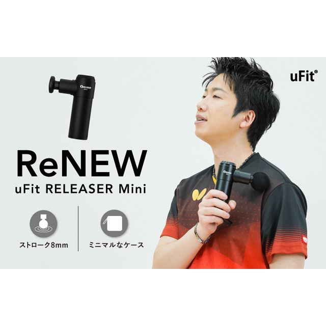 価格.com - 最大3000回/分の振動でマッサージを行える「uFit RELEASER Mini」がリニューアル