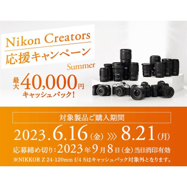 価格.com - ニコン、最大40,000円還元「Nikon Creators 応援サマーキャンペーン」は本日8/21まで