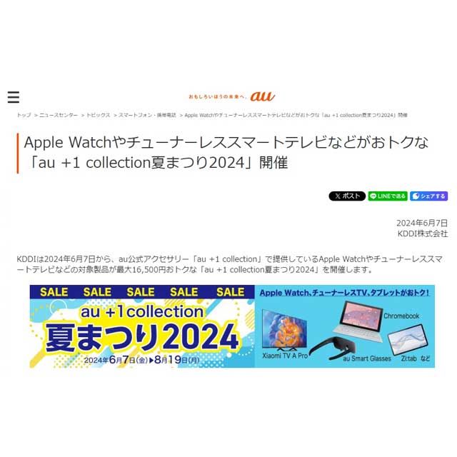 価格.com - au、Apple Watch Series 9など対象に「au +1 collection夏まつり2024」開催